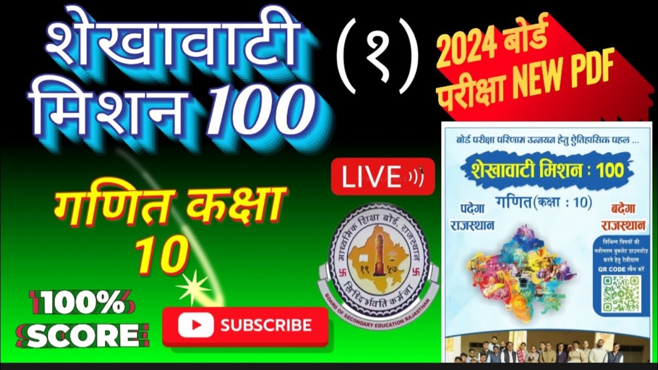 शेखावाटी मिशन 100 कक्षा 10 2024 गणित | Shekhawati mission 100 class 10 ...