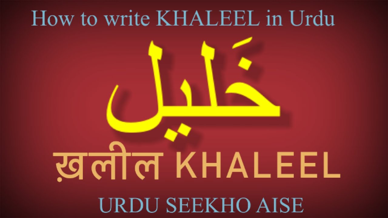 How to write khaleel in urdu, khaleel name meaning, KHALIL naam ka ...