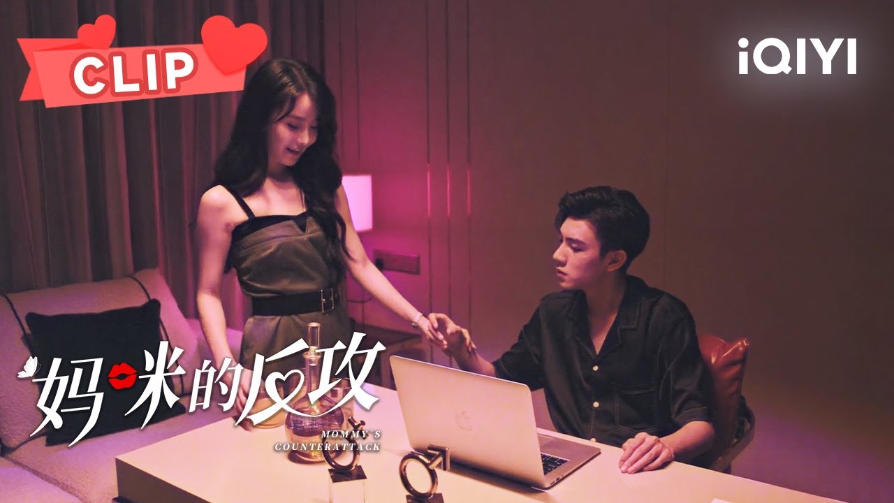 恶毒女配试图勾引当家大少爷 穿着裸露向姜翎贴近🔞 | 妈咪的反攻 Mommys Counterattack EP04｜赵一博 李博洋｜ ︎ 爱奇艺心动剧场 - YouTube