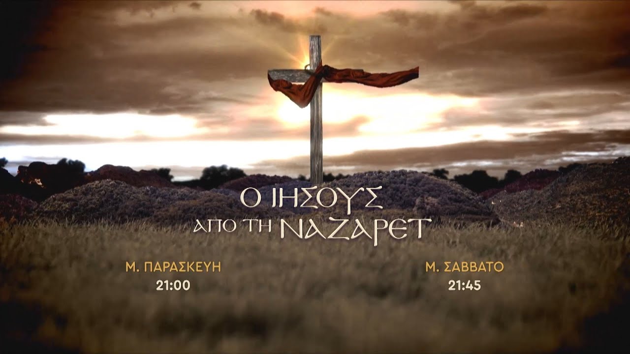 Ο ΙΗΣΟΥΣ ΑΠΟ ΤΗ ΝΑΖΑΡΕΤ – Μ.ΠΑΡΑΣΚΕΥΗ ΣΤΙΣ 21:00 ΚΑΙ Μ.ΣΑΒΒΑΤΟ ΣΤΙΣ 21: ...