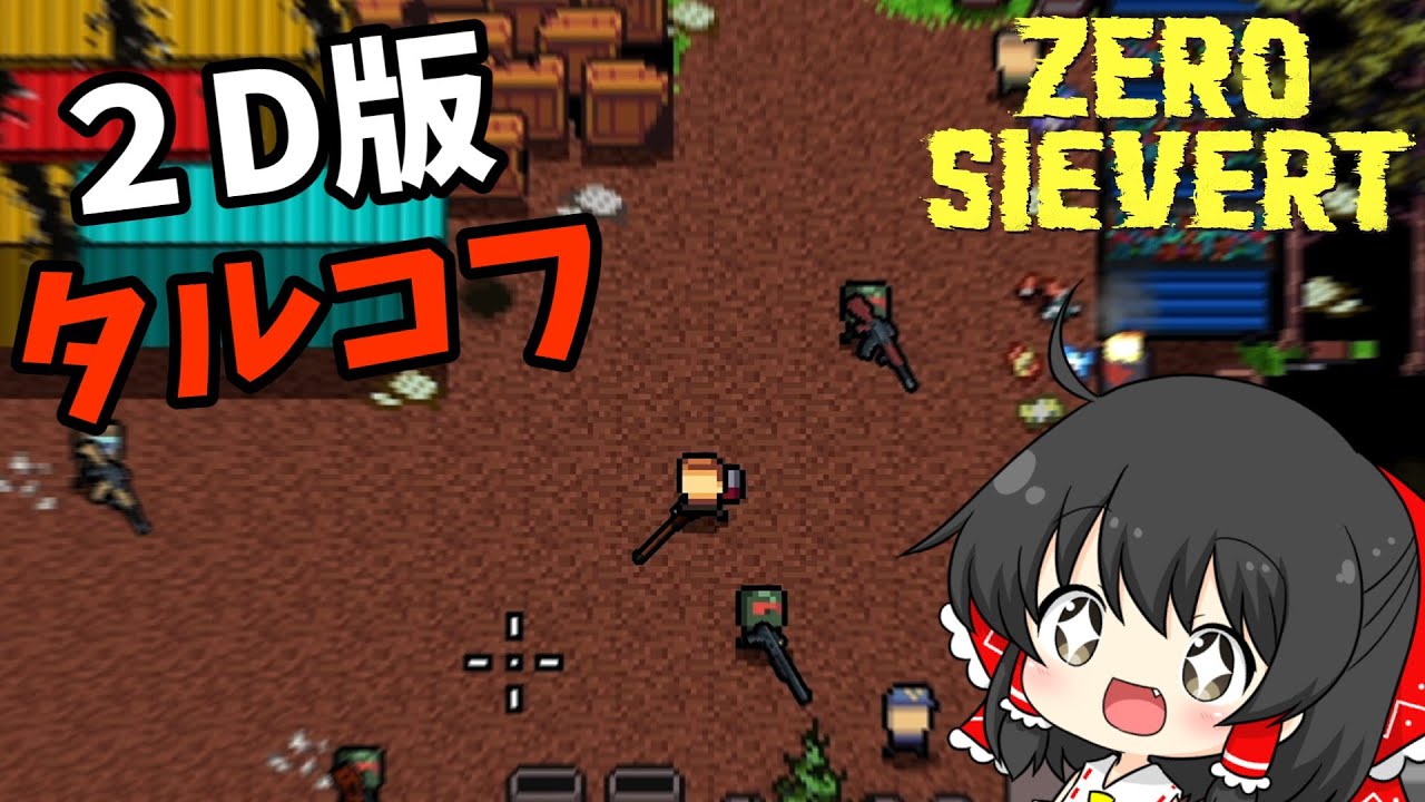 【Zero Sievert】カジュアルな2D版見下ろしタルコフ ＃1【ゆっくり実況】 - YouTube