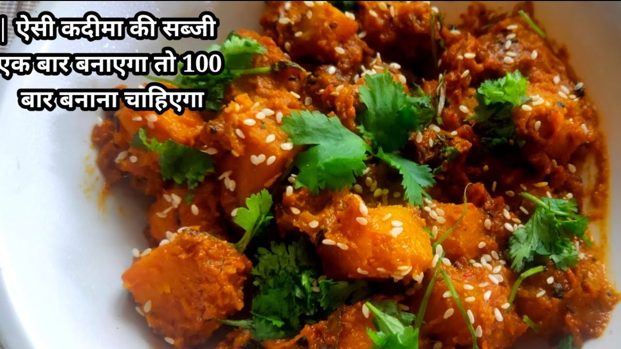 Kadima ki Sabzi इतनी स्वादिष्ट कदीमा कि सब्जी पहले कभी नहीं खाई होगी ...