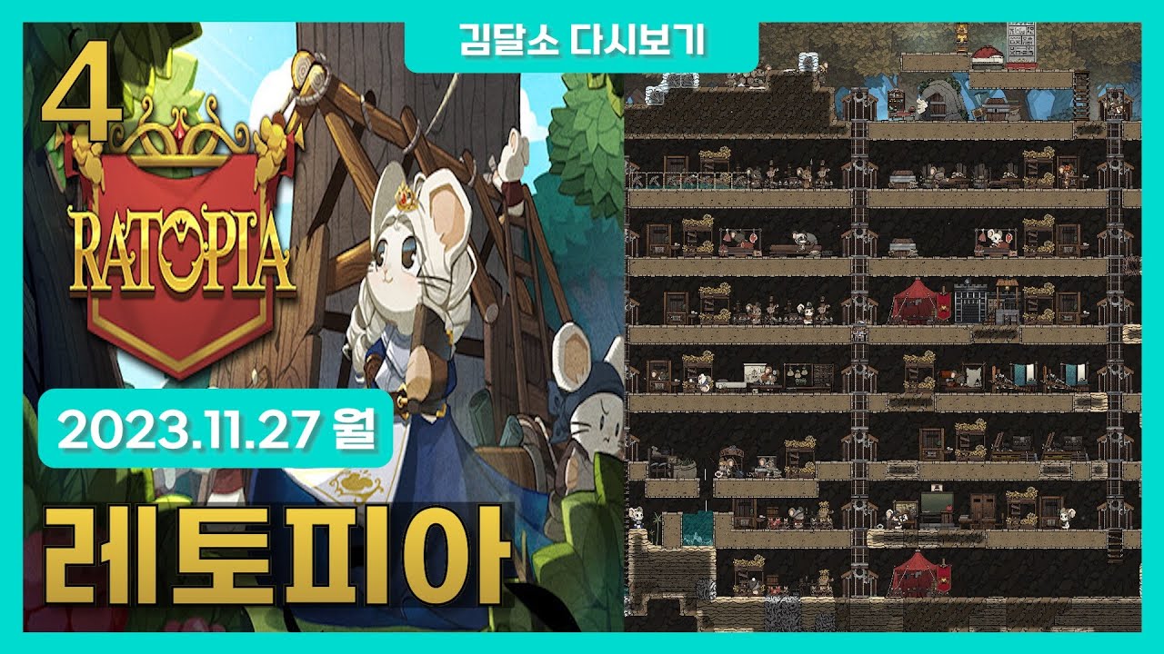 [20231127] 레토피아(Ratopia) 4 - YouTube
