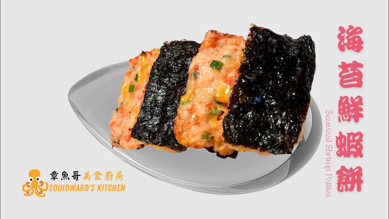 海苔鲜虾饼 一口鲜香 空气炸锅美味轻松享 | Seaweed Shrimp Patties | 章鱼哥美食厨房 Squidward’s ...
