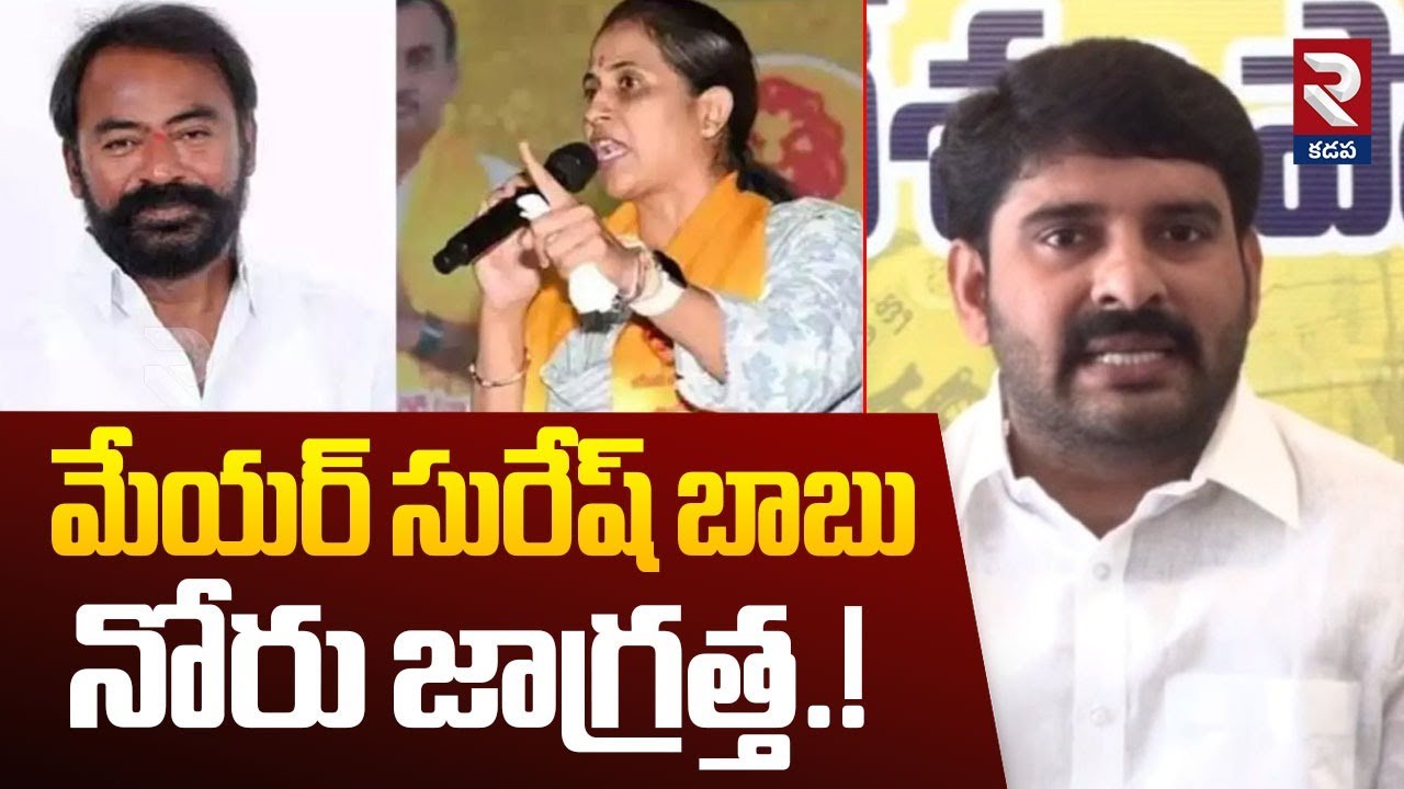 మేయర్ సురేష్ బాబు నోరు జాగ్రత్త.! | TDP Leaders Fires On Mayor Suresh ...
