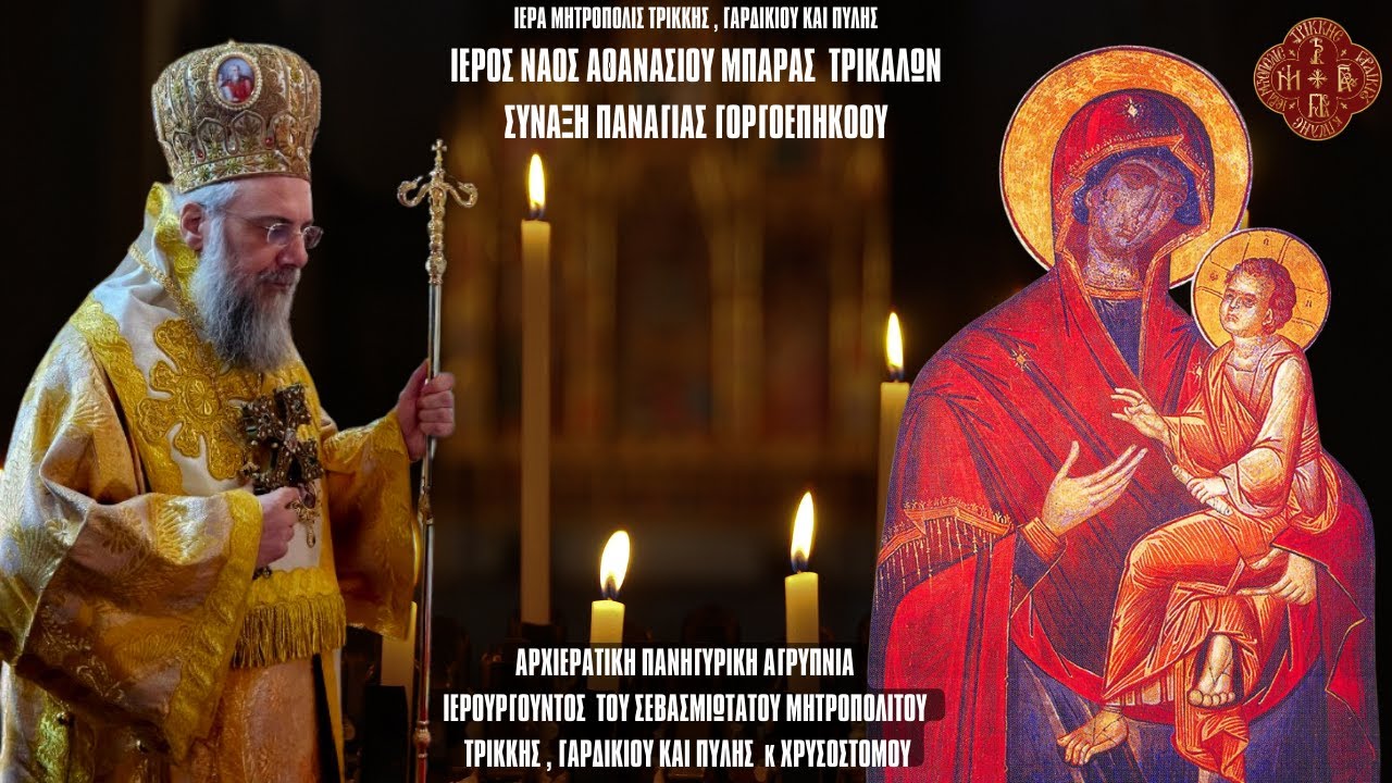 ΑΓΡΥΠΝΙΑ ΣΥΝΑΞΕΩΣ ΠΑΝΑΓΙΑΣ ΓΟΡΓΟΕΠΗΚΟΟΥ ΑΠΟ Ι.Ν.ΑΓΙΟΥ ΑΘΑΝΑΣΙΟΥ ...