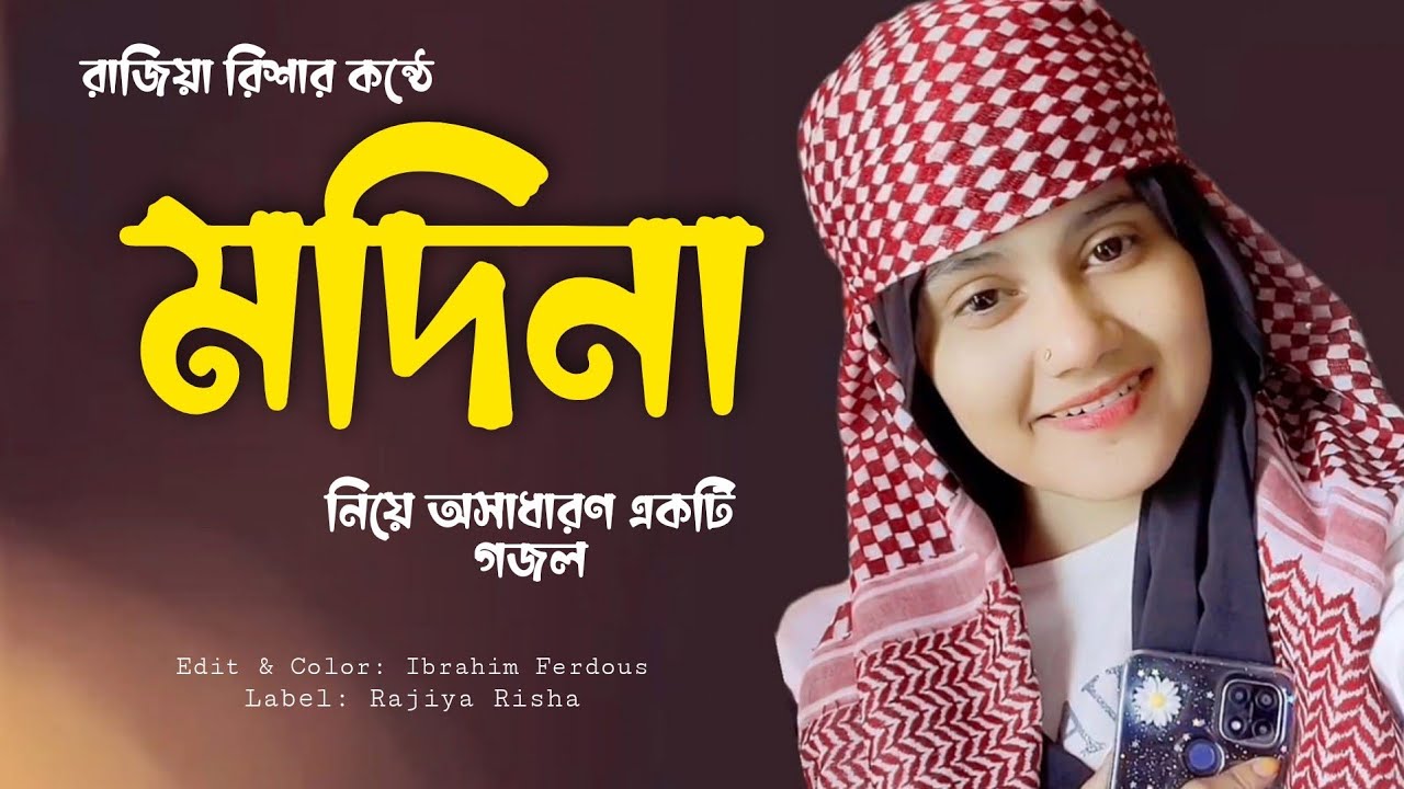নতুন ইসলামিক গজল ২০২২ | মদিনা নিয়ে হৃদয়স্পর্শী গজল | Rajiya Risha ...