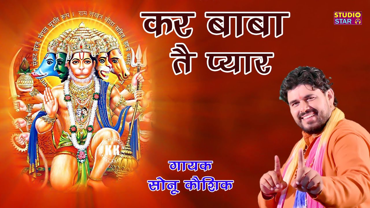 Kar Baba Te Pyar | New Balaji Bhajan | Sonu Kaushik | Latest Mehndipur ...