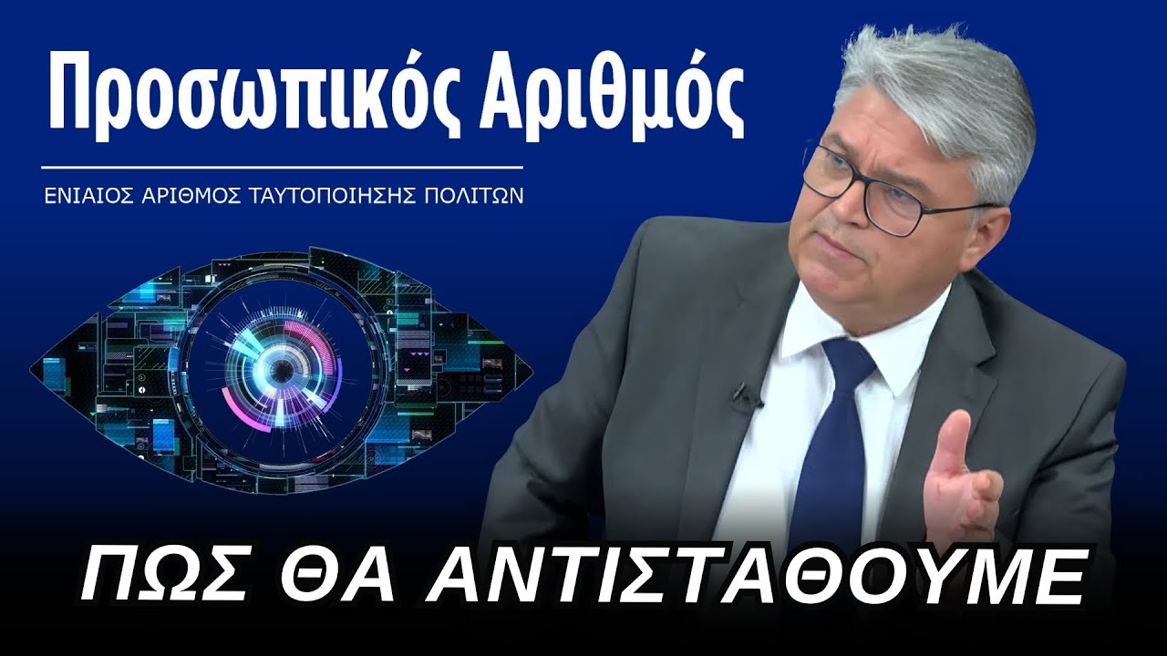 Δημήτρης Νατσιός για ΠΡΟΣΩΠΙΚΟ ΑΡΙΘΜΟ: Μην βιαστούν οι Έλληνες πολίτες ...