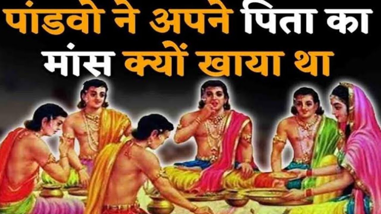 आखिर क्यों खाया पांडवों ने अपने मृत पिता के शरीर का मांस ? Why did ...