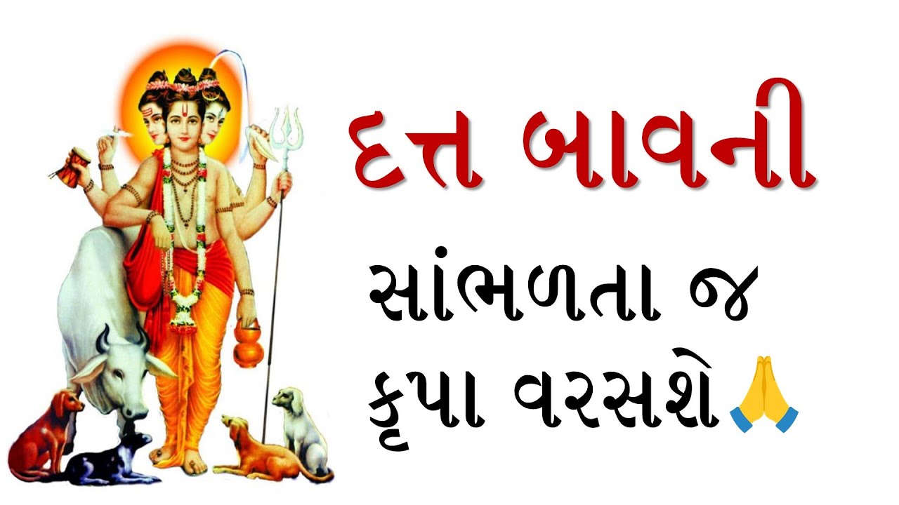 Datt Bavani with Gujarati Lyrics | Gujarati Datt Bavani with Lyrics # ...