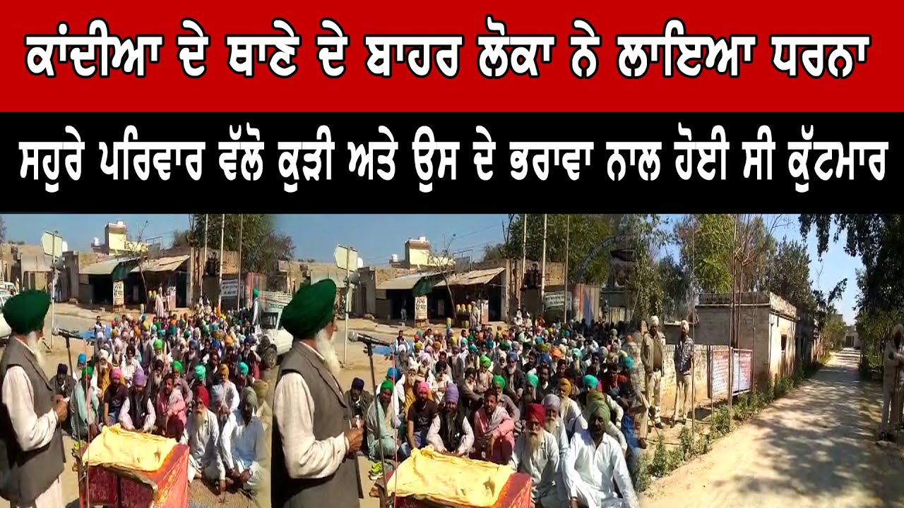 Giddarbaha | ਕਾਂਦੀਆ ਦੇ ਥਾਣੇ ਦੇ ਬਾਹਰ ਲੋਕਾ ਨੇ ਲਾਇਆ ਧਰਨਾ | Aone News ...