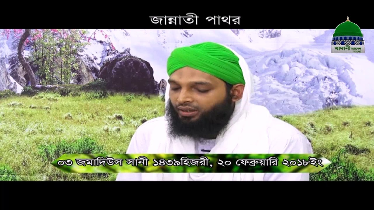 Short Clip┆জান্নাতী পাথর┆Jannati Pathor┆Madani Channel Bangla - YouTube