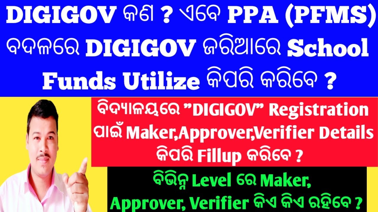 Digigov କଣ ? ବିଦ୍ୟାଳୟରେ Digigov ଜରିଆରେ funds utilize କିପରି କରିବେ ...