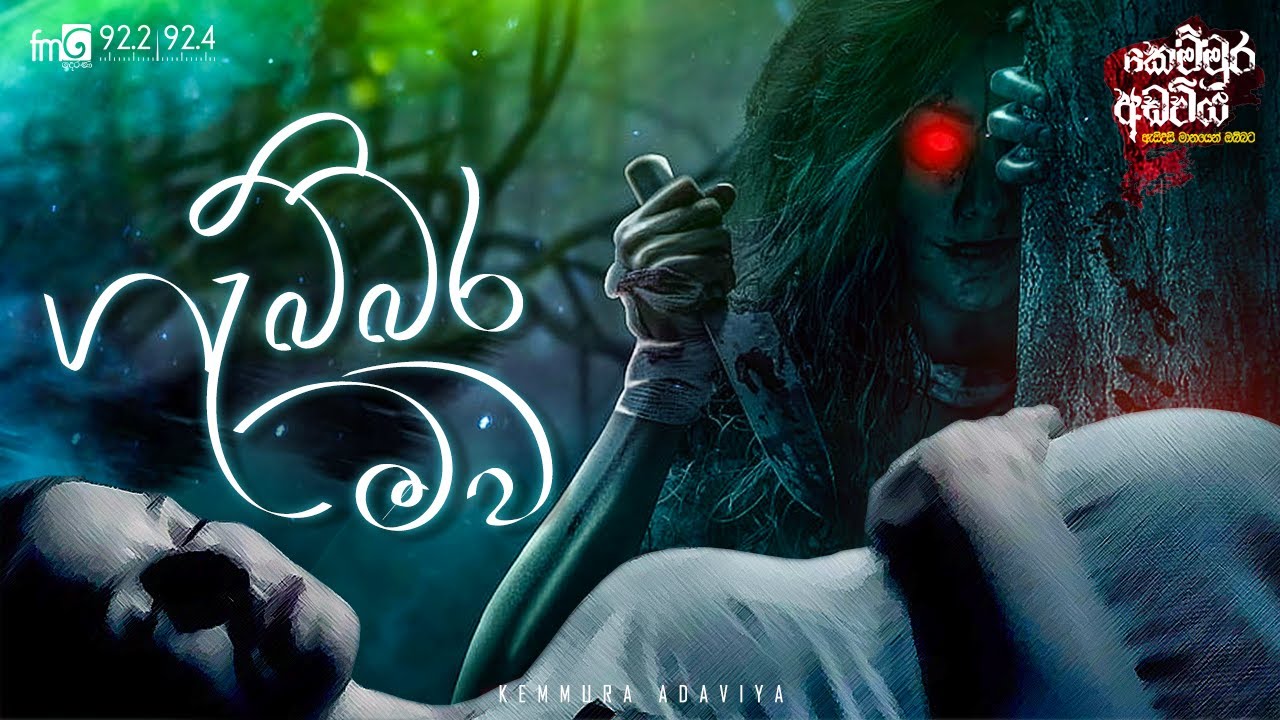 Gabbara Mawa ( ගැබ්බර මව ) | Kemmura Adaviya | FM Derana - YouTube