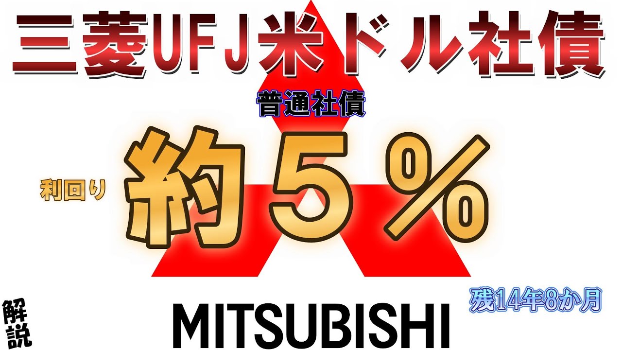【債券投資】三菱UFJ米ドル社債。利回り約5％！好条件。 - YouTube