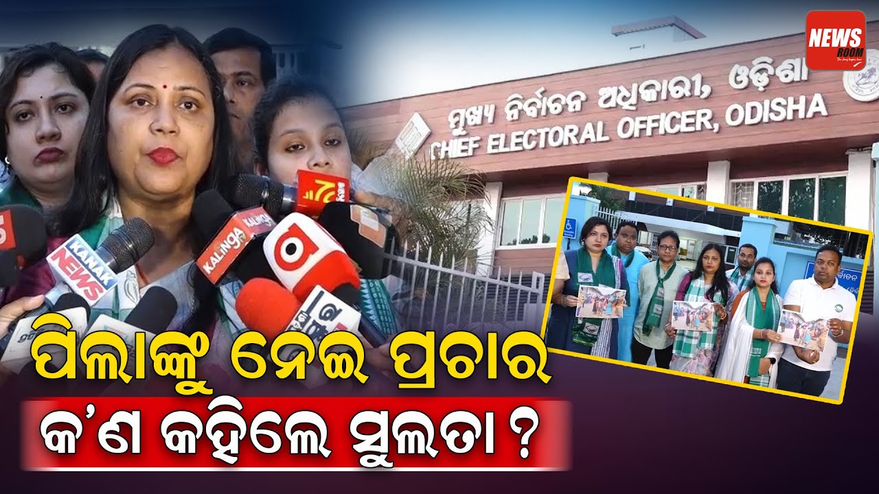 ପିଲାଙ୍କୁ ନେଇ ପ୍ରଚାର ||କଣ କହିଲେ ସୁଲତା ?|| BJD MP Sulata Deo campaigning ...