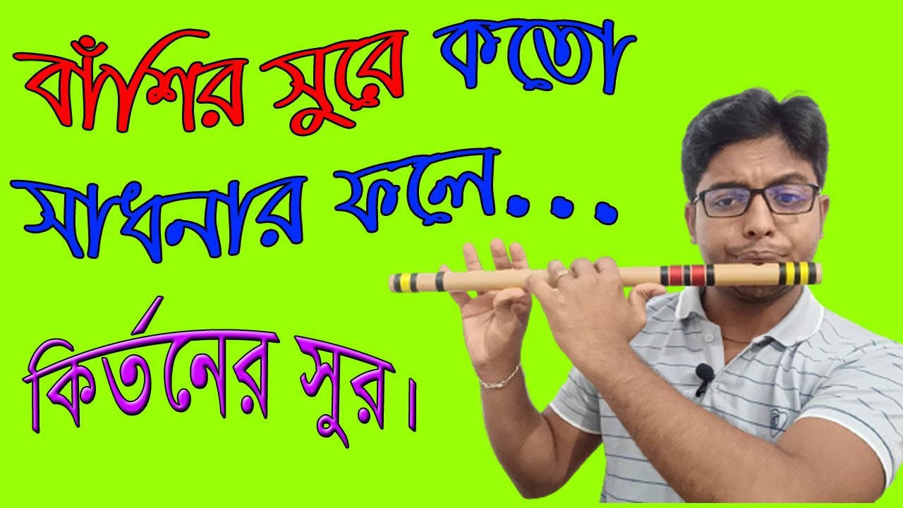 বাঁশির সুরে কতো সাধনার ফলে।Flute tune Koto sadhonar fole by Ananto kumar..Bongshi dhoni.. - YouTube