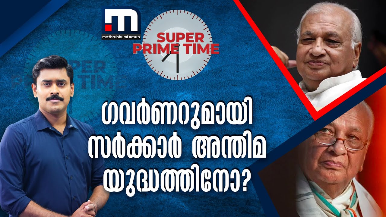 ഗവർണറുമായി സർക്കാർ അന്തിമ യുദ്ധത്തിനോ? | Governor | Super Prime Time ...