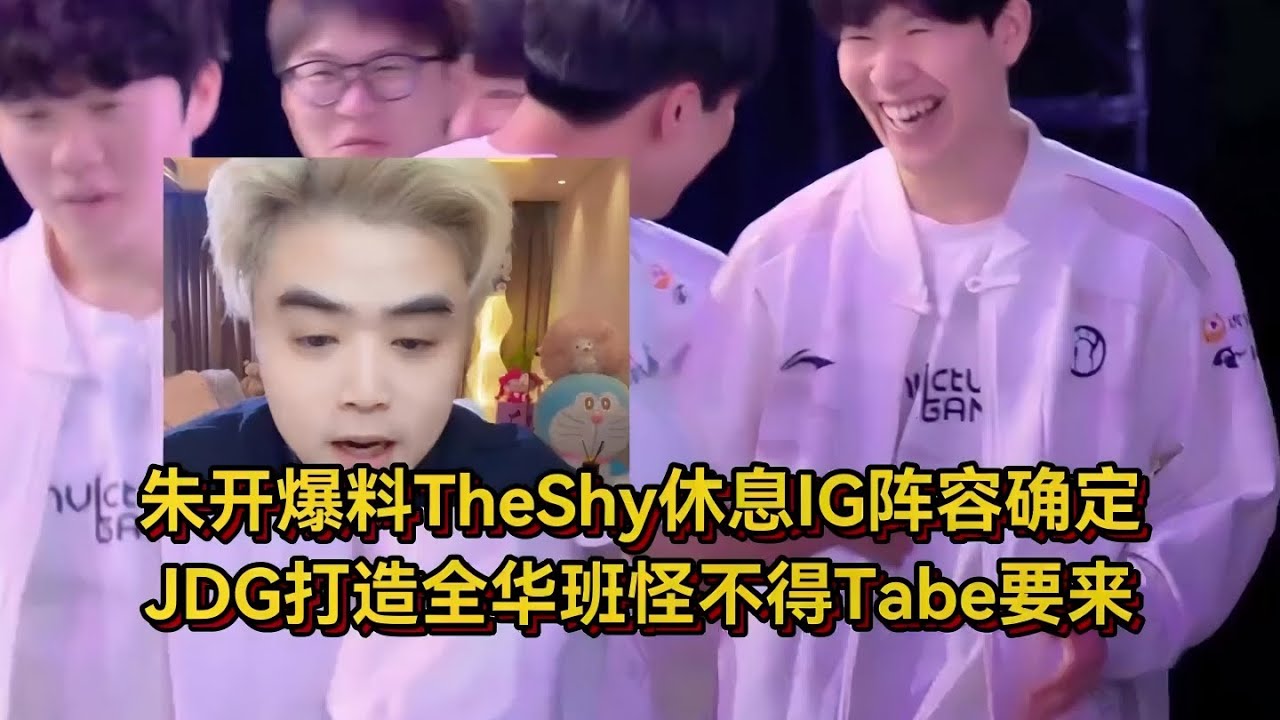 朱开爆料TheShy休息IG阵容确定，JDG打造全华班怪不得Tabe要来！#英雄联盟S15 #IG #TheShy #JDG #elk - YouTube