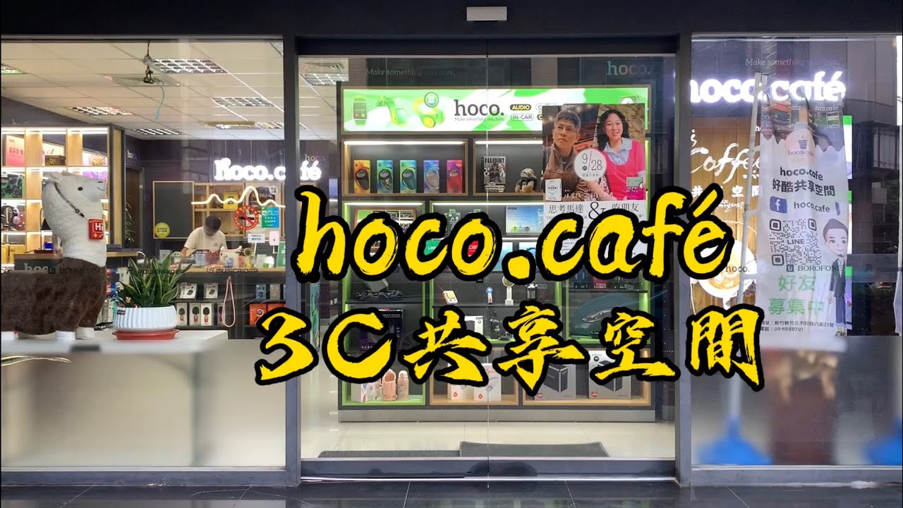 【hoco.cafe 3C共享空間】一個好酷、好哇賽的地方 - YouTube