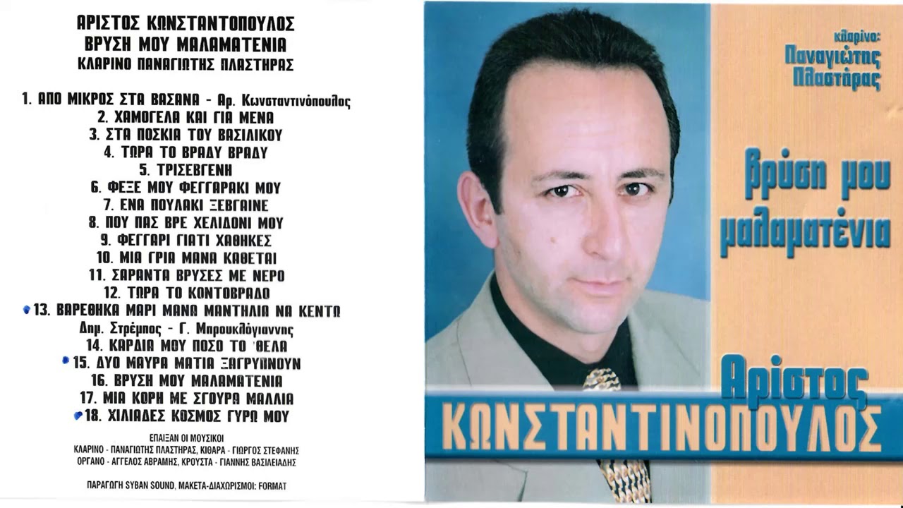 ΑΡIΣΤΟΣ ΚΩΝΣΤΑΝΤΙΝΟΠΟΥΛΟΣ - Βαρεθηκα μαρι μανα μαντηλια να κεντω - YouTube