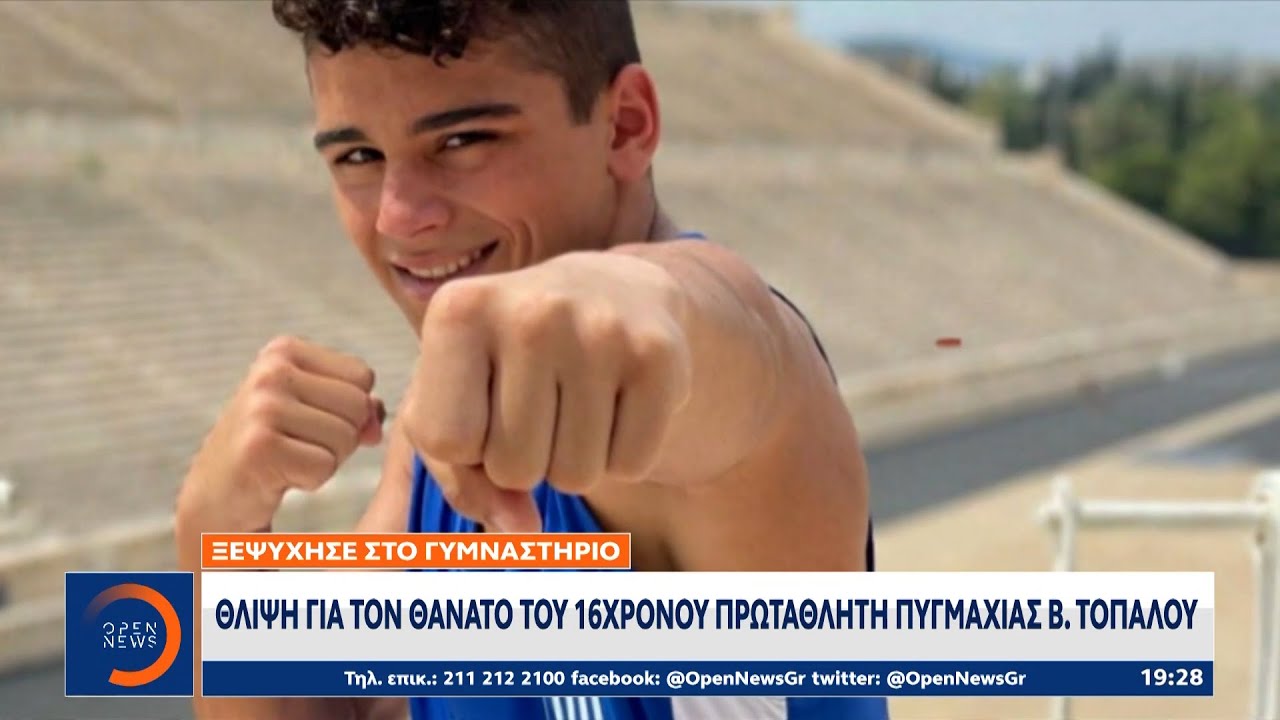 Θλίψη για τον θάνατο του 16χρονου πρωταθλητή πυγμαχίας Β. Τόπαλου ...
