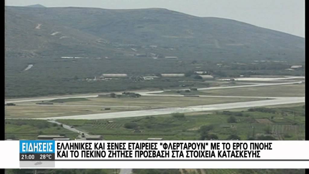 ΜΕΓΑΛΟ ΕΠΕΝΔΥΤΙΚΟ ΕΝΔΙΑΦΕΡΟΝ ΓΙΑ ΤΟ ΝΕΟ ΑΕΡΟΔΡΟΜΙΟ ΣΤΟ ΚΑΣΤΕΛΙ - YouTube