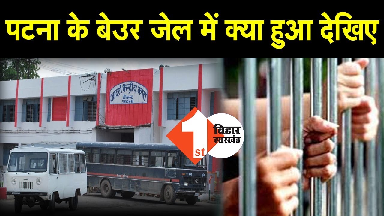 Patna के Beur Jail में क्यों अनशन पर बैठे हुए हैं 300 कैदी, जानिए वजह ...