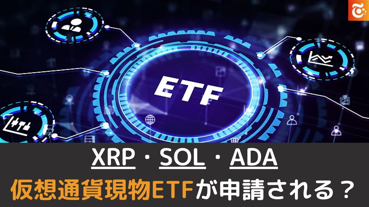 XRP・SOL・ADAなどの仮想通貨ETFが今週申請される？ETF Institute共同創設者の予想 - YouTube