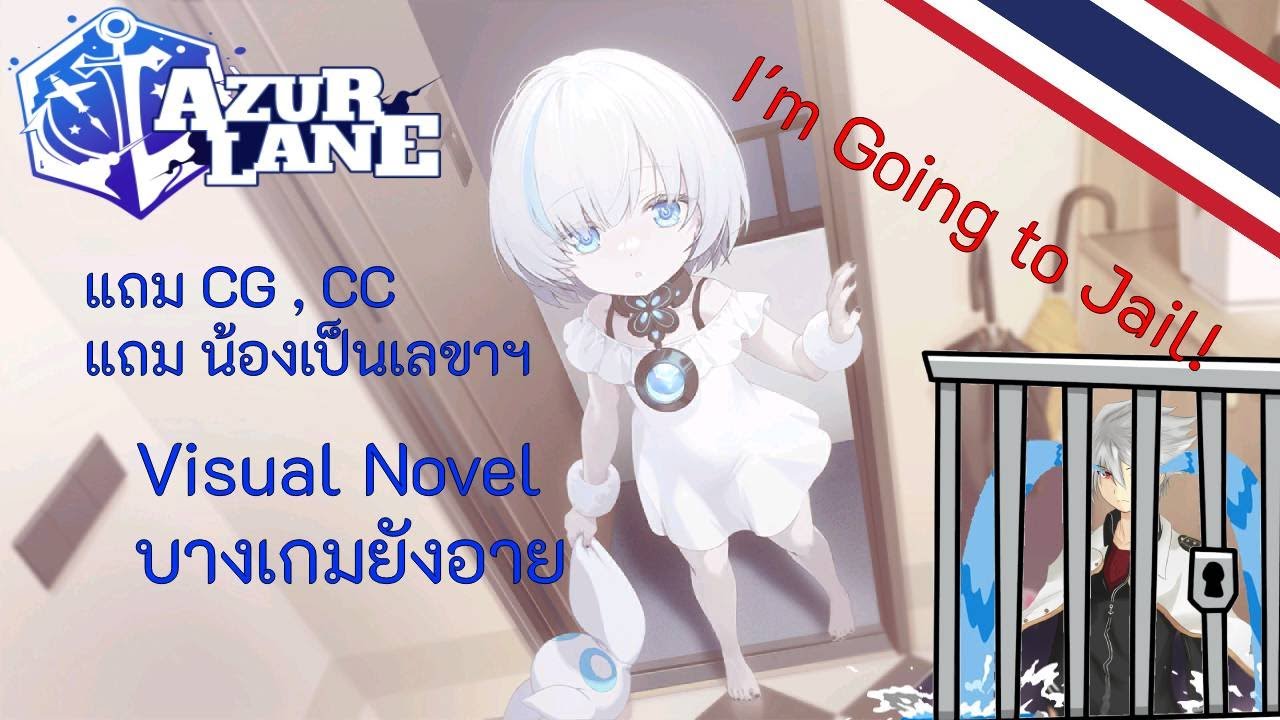 [Azur Lane] โหมดเลี้ยงต๋อย เกมVisual Novelยังต้องก้มกราบ - YouTube