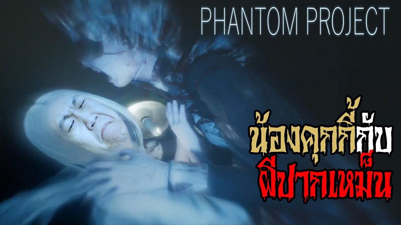 น้องคุกกี้ กับผีปากเหม็น | Phantom Project - YouTube