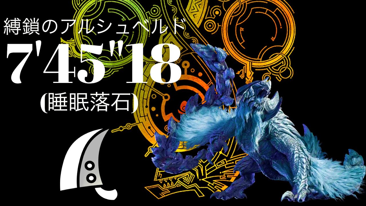 MHWildsβ(PS5) アルシュベルド 大剣ソロ(睡眠落石あり) 7'45"18 縛鎖のアルシュベルド/Arkveld ...