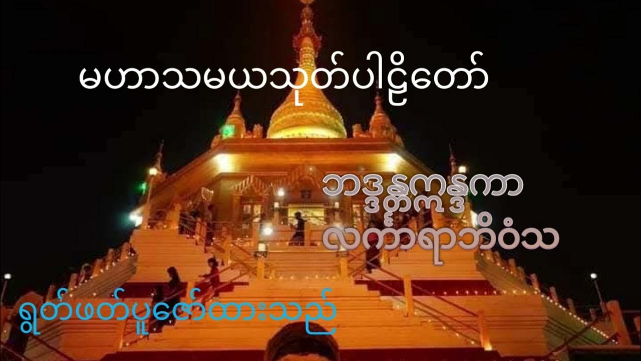မဟာသမယသုတ်ပါဠိတော်၊ဘဒ္ဒန္တဘဒ္ဒန္တဣန္ဒကာဘိဝံသ ရွတ်ဖတ်ပူဇော်သည် Youtube