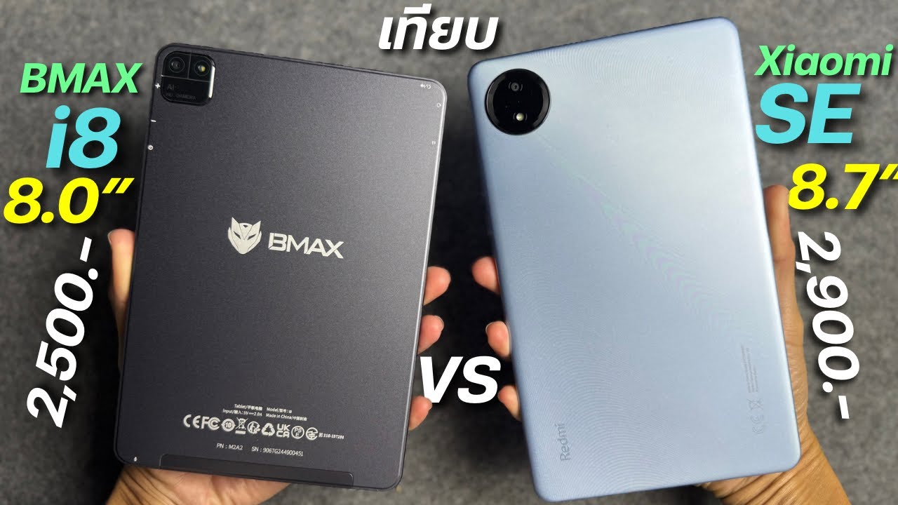 รีวิว เทียบ BMAX i8 vs Redmi Pad SE 8.7 จ่าย 2500 คู่โคตรคุ้ม จอสวย แบตอึด ลำโพงดี ระบบดี - YouTube
