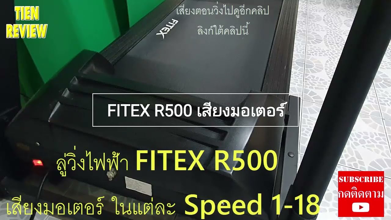 ลู่วิ่งไฟฟ้า FITEX R500 เสียงมอเตอร์ เสียงสายพาน เสียงดังมั้ย - YouTube