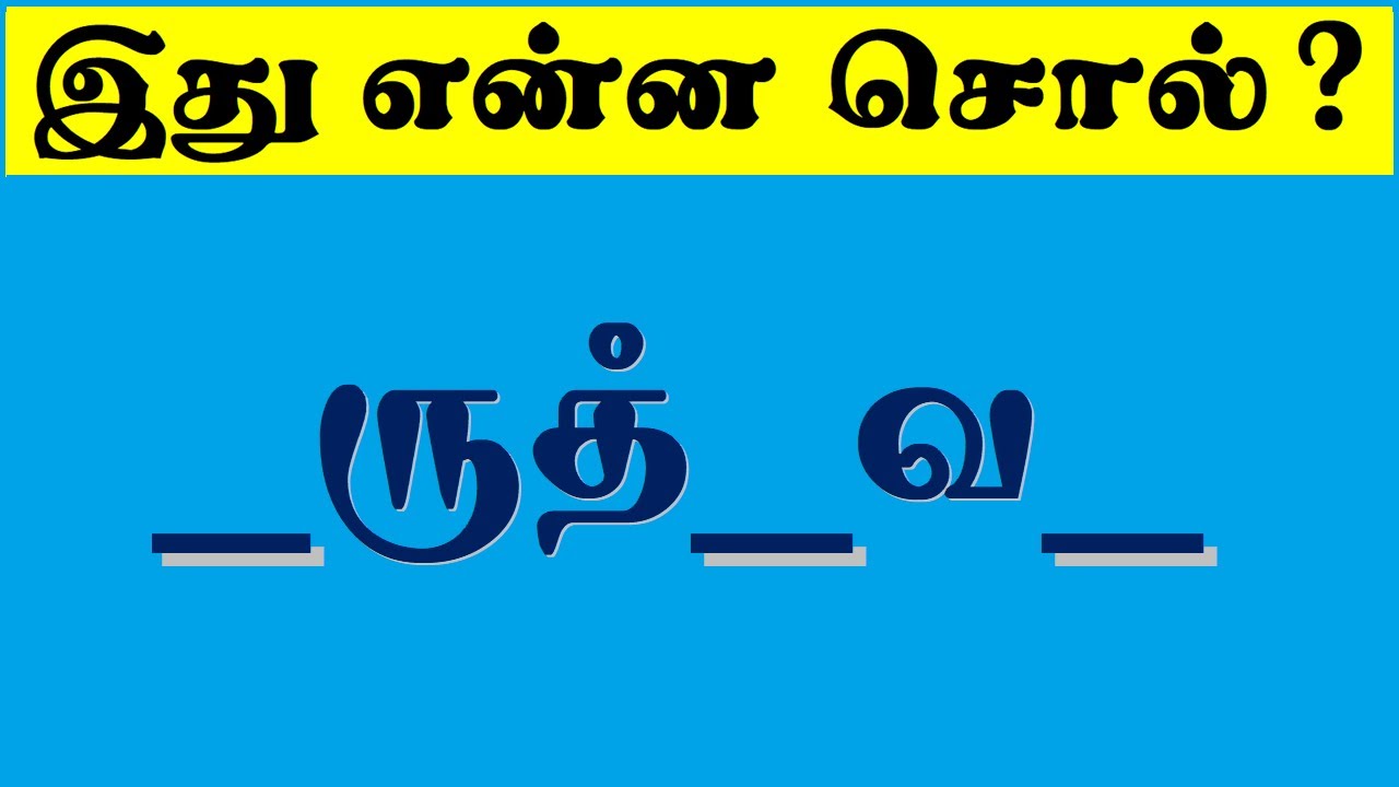 Guess the Word Quiz ? | Quiz #059 | Arivu Kalam - YouTube
