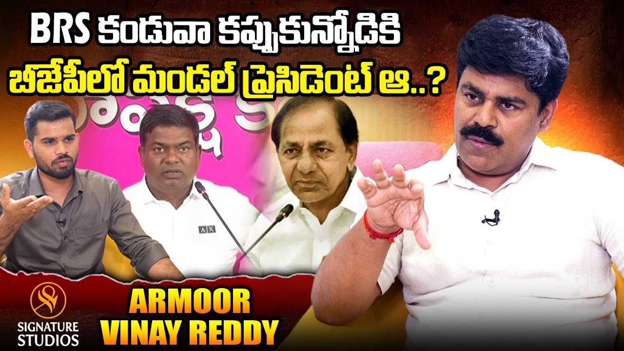 BRS కండువా కప్పుకున్నోడికి బీజేపీ లో మండల్ ప్రెసిడెంట్ ఆ..? | Vinay ...