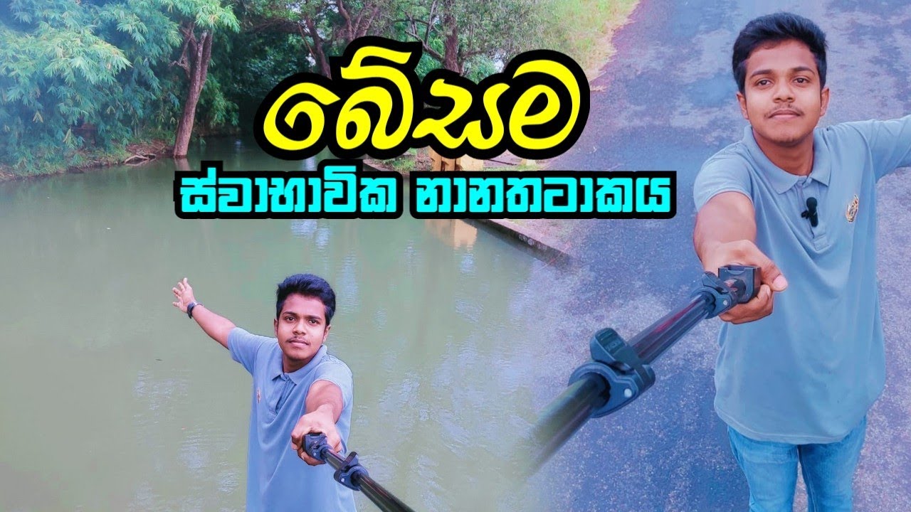 බේසම | Natural pool |Heshan Vlog |Heshan vlog|heshan vlog | Heshan ...
