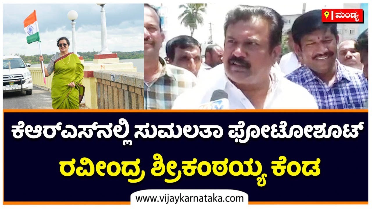 Photoshoot at KRS: MLA Ravindra Srikantaiah Angry On Mandya MP ...