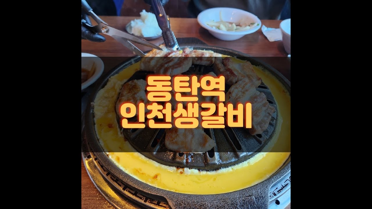 동탄역 인천생갈비 Dongtan Station Incheon Raw Ribs - YouTube