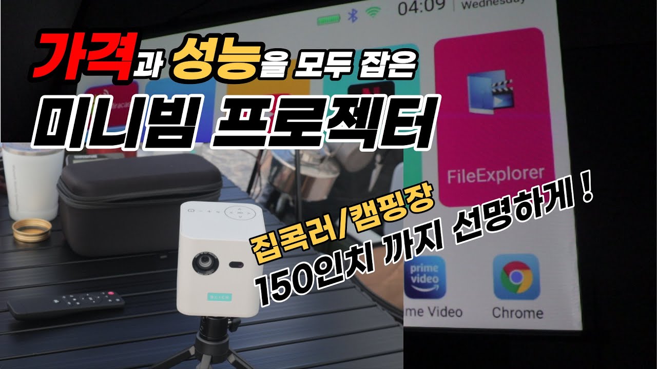 집콕러캠핑장을 영화관으로 만든다 가격과 성능을 모두 잡은 블릭 큐브 미니빔프로젝터 빔프로젝터미니빔프로젝터빔프로젝터추천