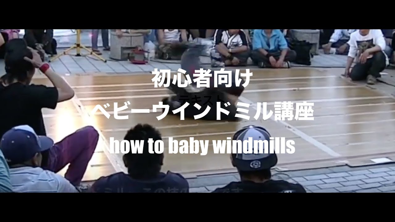 how to windmillウインドミル講座10【初心者向け】ベビーウインドミル講座 how to baby windmills - YouTube