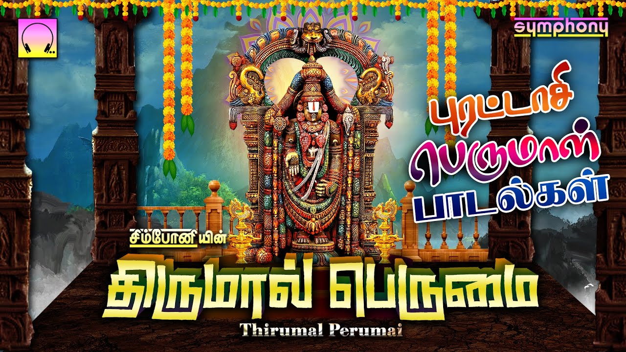 புரட்டாசி மாதம் பெருமாள் பாடல்கள் | திருமால் பெருமை | Thirumal Perumai | Perumal Devotional ...