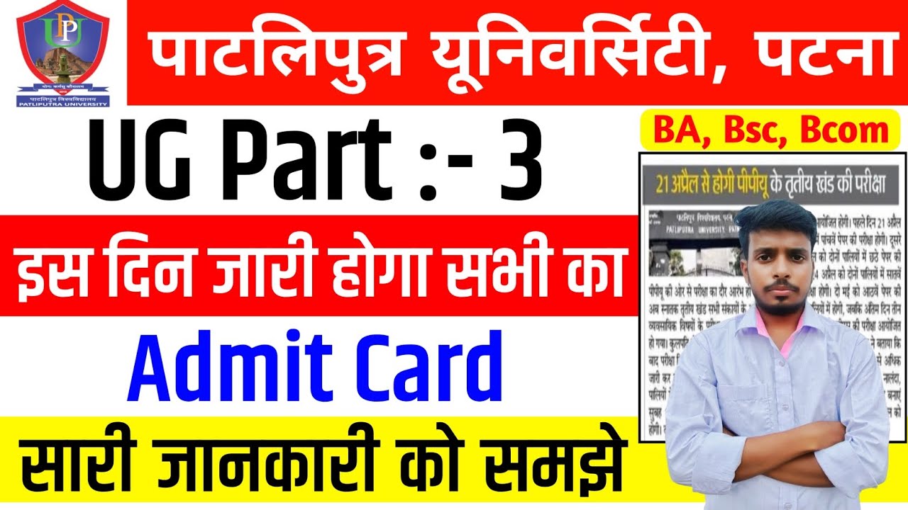 Patliputra University UG Part 3 Admit Card इस दिन होगा जारी | PPU Part ...