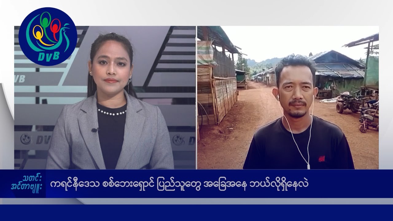 ကရင်နီဒေသ စစ်ဘေးရှောင် ပြည်သူတွေ အခြေအနေ ဘယ်လိုရှိနေလဲ Dvb News Youtube