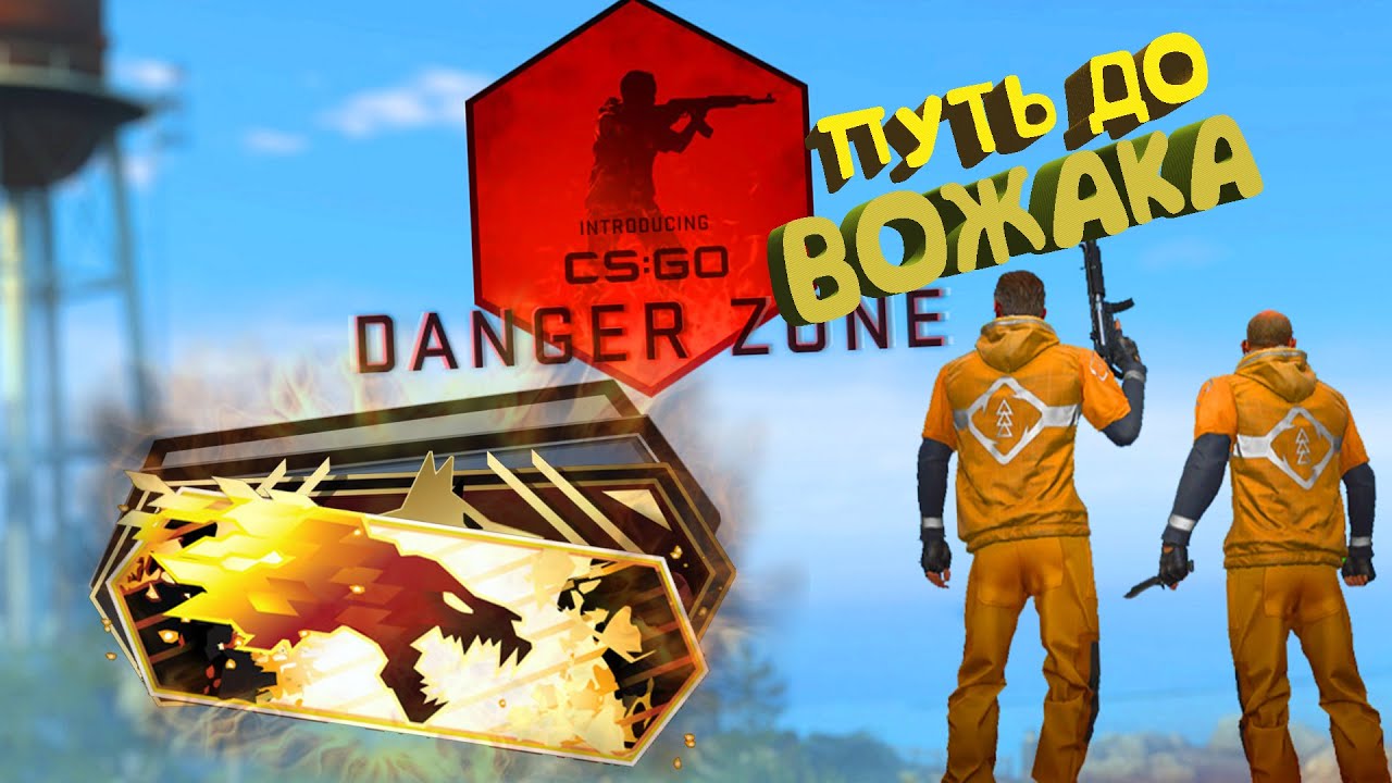ПУТЬ ДО ... ВОЖАКА #2 / COUNTER-STRIKE GLOBAL OFFENSIVE / DANGER ZONE ...