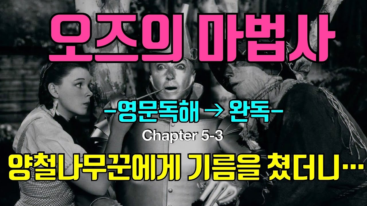 [영어소설 영문독해] 오즈의 마법사 Chapter 5-3 - YouTube