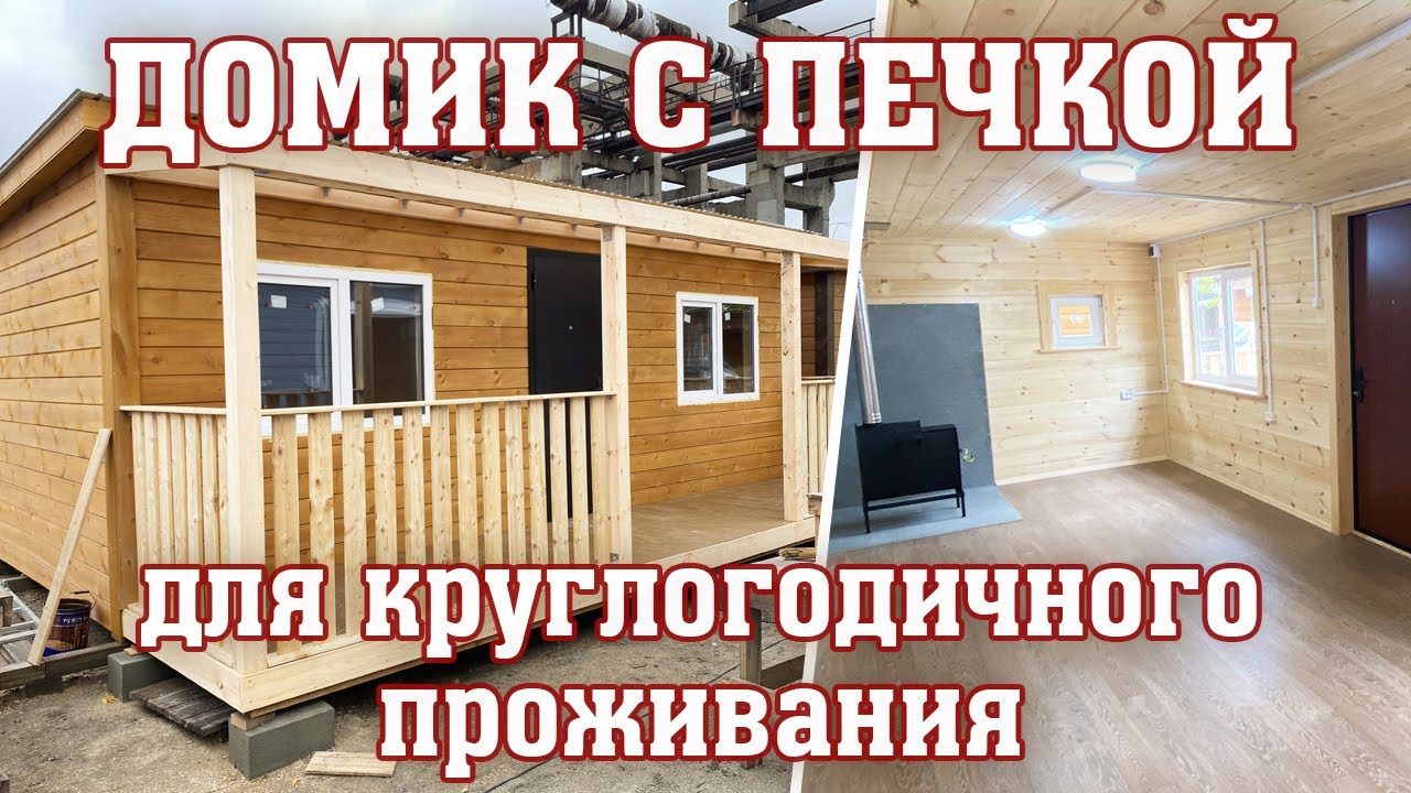 Домик дачный с печкой с верандой для круглогодичного проживания Youtube