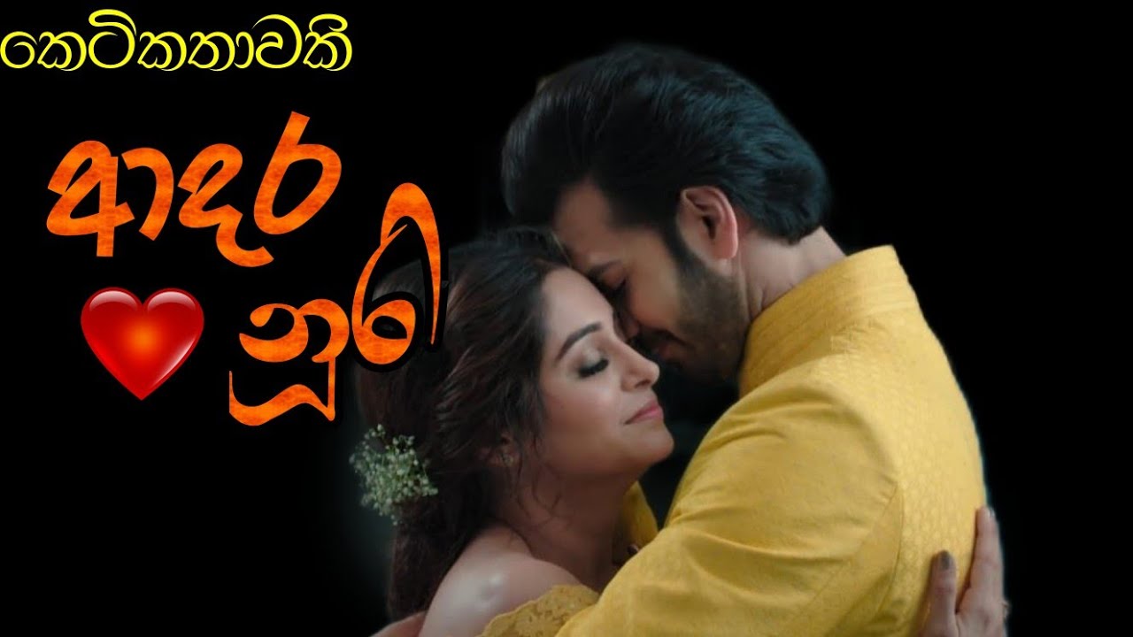 अदारा नुरिक | අාදර නූරි | short story |dear nuri - YouTube